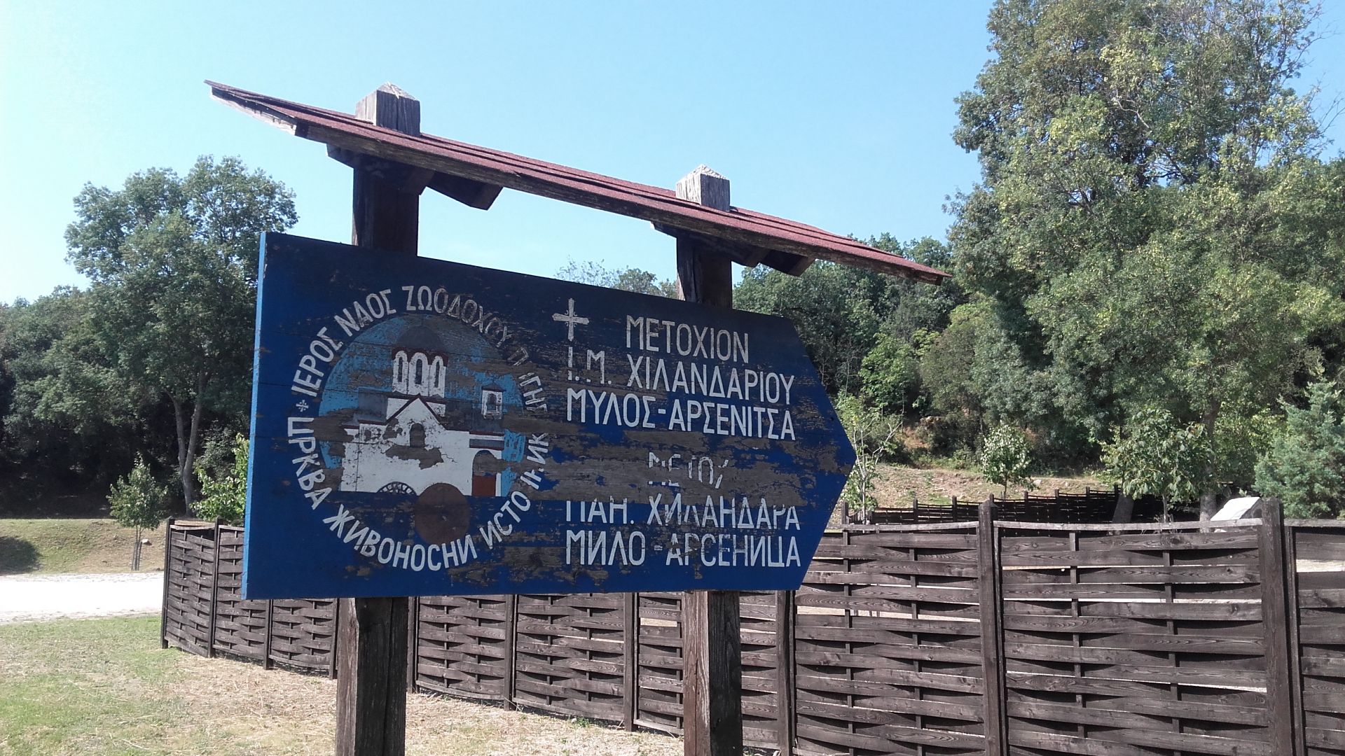 Kakovo - Metoh manastira Hilandar - Halkidiki - Atos - Putovanja.info
